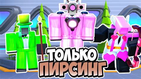 🏹Я ИСПОЛЬЗОВАЛ ТОЛЬКО ПИРСИНГ ЮНИТОВ В ТУАЛЕТ ТАВЕР ДЕФЕНС Toilet
