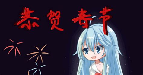 藤和エリオ 恭贺春节 傅小七のうごイラ Pixiv