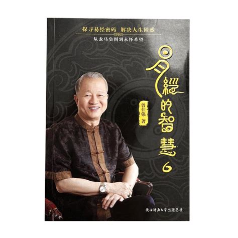 良心網正版易經的智慧平裝全6冊曾仕強詳解易經書籍全集百家講 露天市集 全台最大的網路購物市集