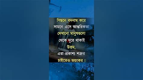 পিছনে বদনাম করে সামনে আন্তরিকতা দেখানো মানুষগুলো থেকে দূরে থাকাই ভালো
