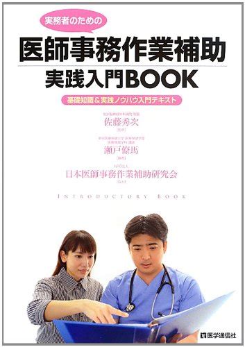 『医師事務作業補助・実践入門book』｜感想・レビュー 読書メーター