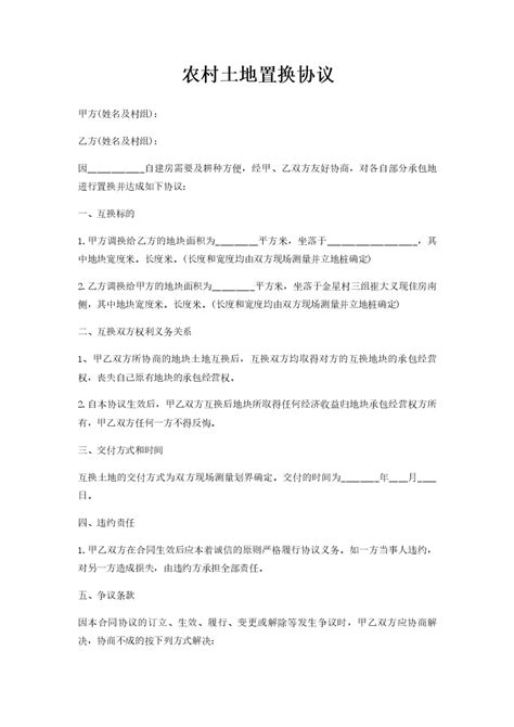 农村土地置换协议word模板柚墨yomoer