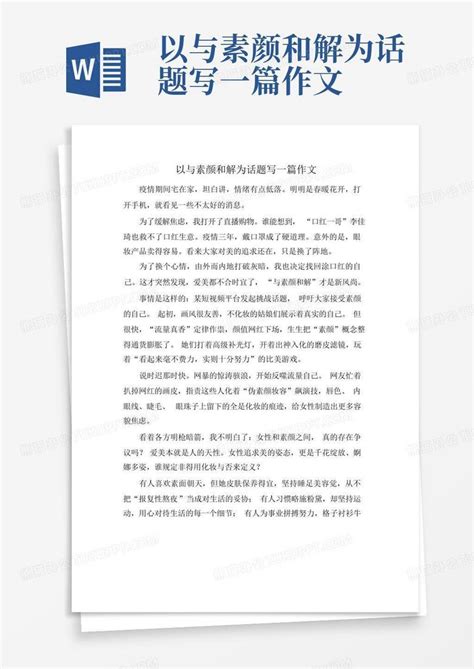以与素颜和解为话题写一篇作文word模板下载编号ldmewpjo熊猫办公