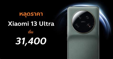 Xiaomi 13 Ultra หลุดราคาจีน เริ่มต้นราว 31400 บาท แพงกว่ารุ่นที่แล้ว