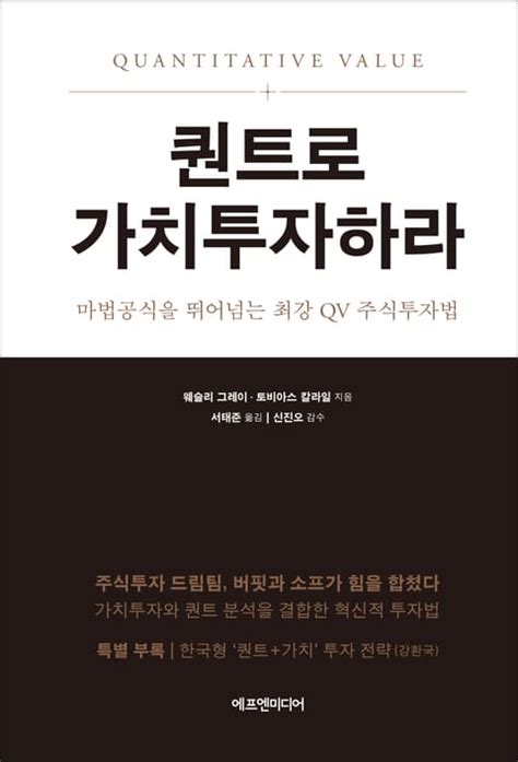 퀀트로 가치투자하라 경영경제 전자책 리디