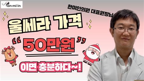 강남한미인의원 울쎄라가격 50만원이면충분하다울쎄라가격울쎄라리프팅가격강남울쎄라가격울세라가격울쎄라비용울쎄라리프팅울쎄라효과울써마지울쎄라써마지울쎄라잘하는곳유