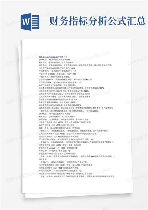 财务指标分析公式汇总Word模板下载 编号lnmxngam 熊猫办公