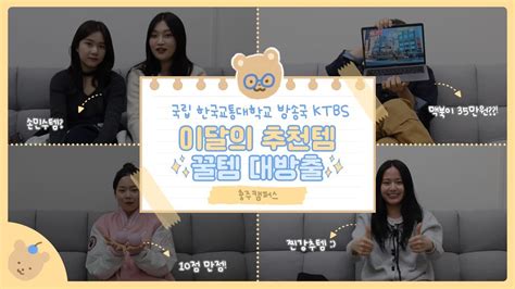 한국교통대학교 충주캠퍼스 2024 이달의 추천템 Youtube