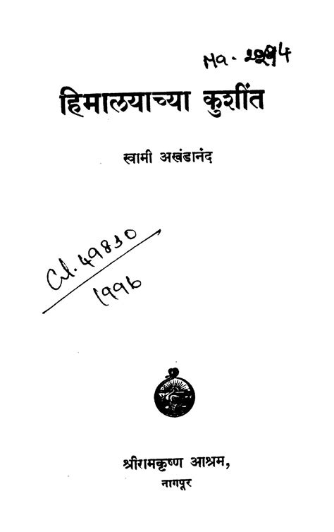 हिमाळयाच्या कुशींत स्वामी अखंडानंद Himalayanchaa Kushint By Swami
