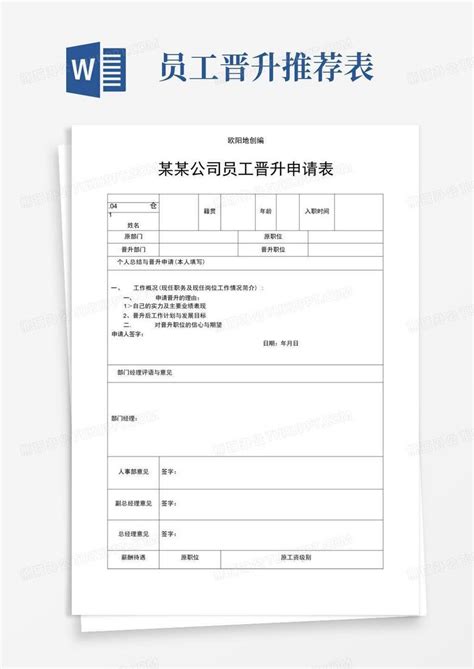 员工晋升申请表Word模板下载 编号ldpnbwmr 熊猫办公