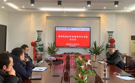 【聚力“三三五” 奋进新征程】商学院召开2024年度国家自科教育部项目申报论证会 安徽工业大学商学院