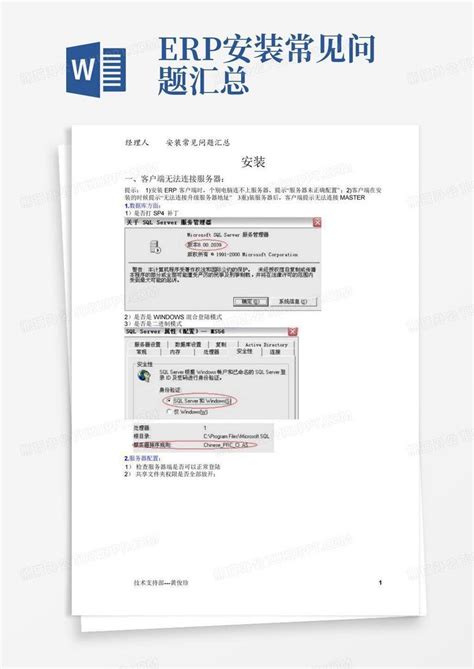 erp安装常见问题汇总word模板下载 编号ldyabkpx 熊猫办公