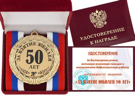 Медаль "За взятие юбилея 50 лет" с Удостоверением купить по выгодной ...