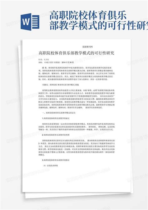 高职院校体育俱乐部教学模式的可行性研究word模板下载编号lbeadgpb熊猫办公