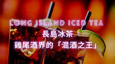 Long Island Iced Tea 長島冰茶｜雞尾酒界的「混酒之王」｜ 居家調酒 Youtube
