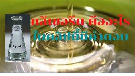 กลีเซอรีนคืออะไร Youtube