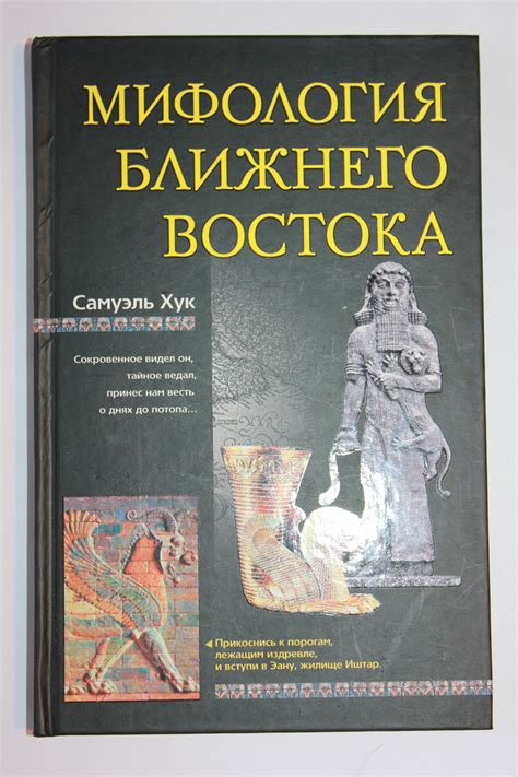 Бумажная книга для чтения -"Мифология ближнего Востока" учебник история ...