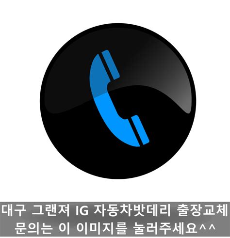 대구밧데리 할매 현풍점 그랜져 Ig 자동차배터리 테크노폴리스 출장교체 네이버 블로그