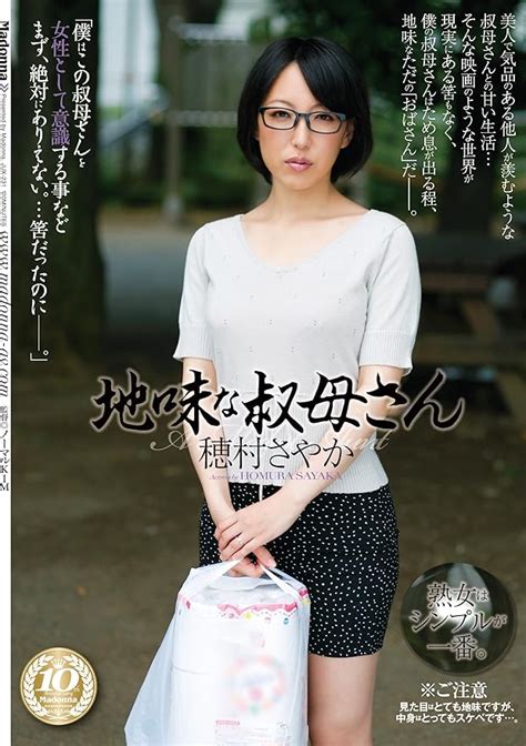 Jp 地味な叔母さん 穂村さやか マドンナ [dvd] 穂村さやか Dvd