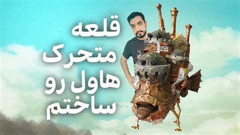 قلعه متحرک هاول رو ساختم ولاگ طور با مِیتیَم Youtube