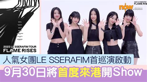 【附購票詳情】人氣女團le Sserafim首巡演啟動 9月30日將首度來港開show 【】人 氣四代女團le Sserafim