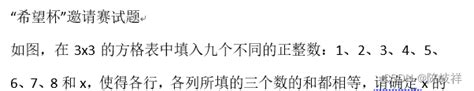 如图，在3x3的方格表中填入九个不同的正整数：12345678和x，使得各行，各列所填的三个数的和都相等，请确定x的值，并给出一