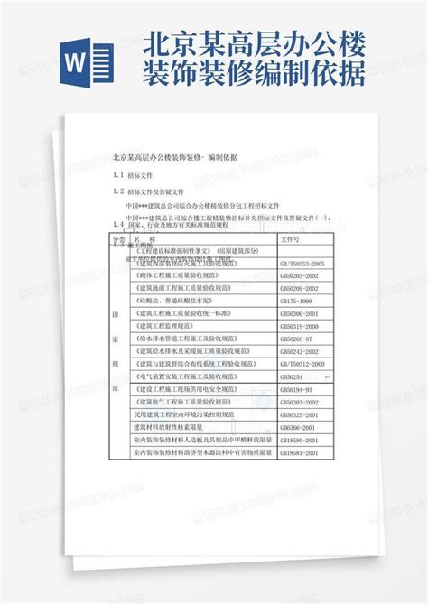 北京某高层办公楼装饰装修 编制依据word模板下载编号qmbpbvyb熊猫办公
