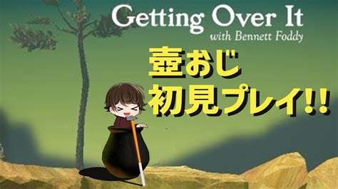 【壺おじ】1 Getting Over It初見プレイ【20250102】 Youtube