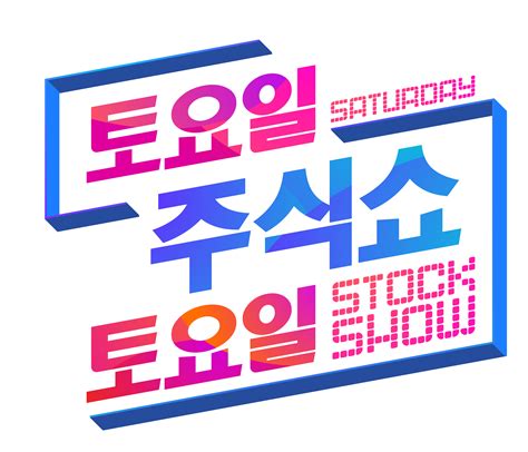 매일경제 Tv 신개념 주식 토크쇼 토요일 토요일 주식쇼 새롭게 론칭 매일경제tv 뉴스