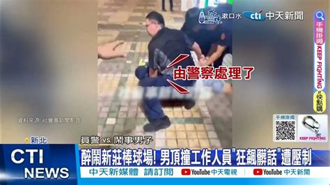 【每日必看】醉鬧新莊棒球場 男頂撞工作人員狂飆髒話遭壓制 20240511 Youtube