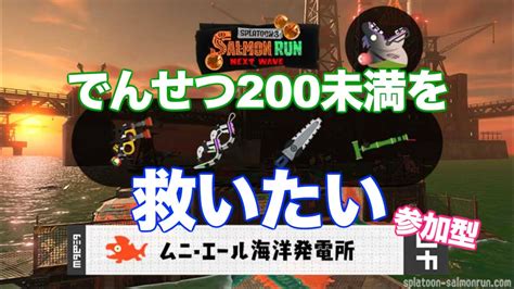 野良サーモンラン ランダム武器ででんせつ200になれてない人を救いたい！トキシラズいぶし工房 タツ And ムニ・エール海洋発電所 ジョー
