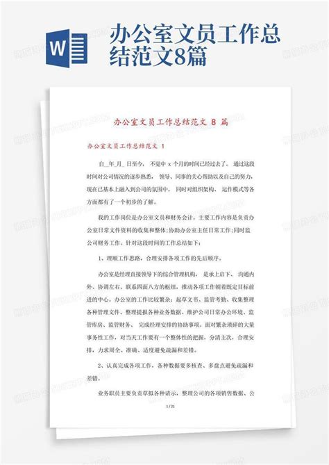 办公室文员工作总结范文8篇word模板下载编号lydvgbza熊猫办公