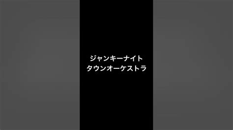 ジャンキーナイトタウンオーケストラ 歌ってみた カラオケ Youtube