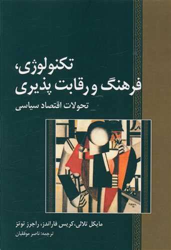 کتاب تکنولوژی فرهنگ و رقابت پذیریاثر مایکل تلالینشر نگارستان اندیشه