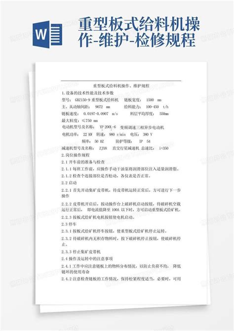 重型板式给料机操作 维护 检修规程Word模板下载 编号lmovnjag 熊猫办公
