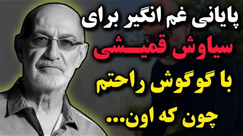 🔴📛فوری پایانی غم انگیز برای سیاوش قمیشی صدای سیاوش قمیشی برای همیشه از