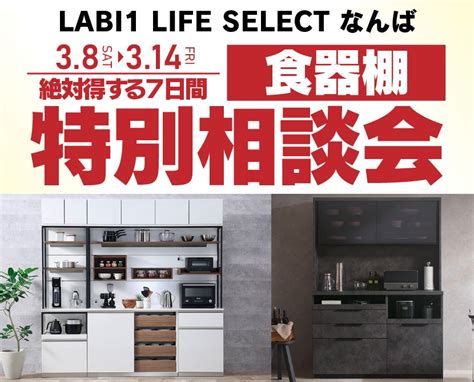 Labi1 Life Select なんば Idc大塚家具×yamada 7日間 食器棚 特別相談会｜大阪府のアウトレット家具インテリアの