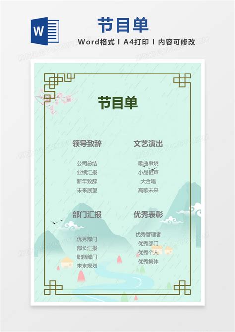 绿色山水公司年会节目单模版word模板下载熊猫办公