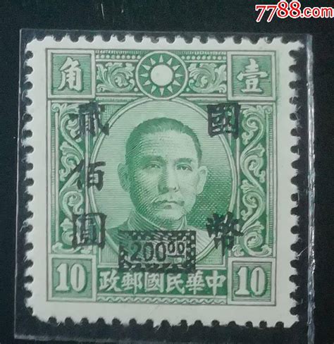 普42孙像烈士像加盖国币改值 永宁二次加盖10分改200元【7788收藏收藏热线】