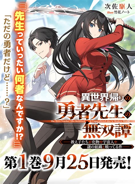 異世界帰りの勇者先生の無双譚 〜教え子たちが化物や宇宙人や謎の組織と戦ってる件〜｜株式会社オーバーラップ