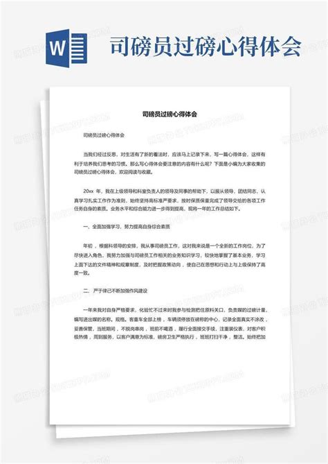司磅员过磅心得体会Word模板下载 编号qdgpaxma 熊猫办公