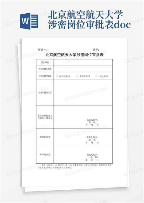 北京航空航天大学涉密岗位审批表doc Word模板下载编号qanjypjn熊猫办公