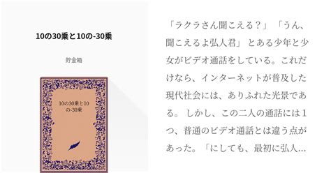 巨大娘 テラサイズ 10の30乗と10の 30乗 貯金箱の小説 Pixiv