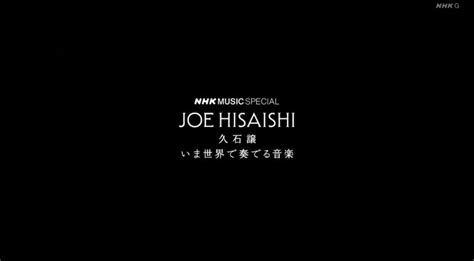 Info 20240215 Tv 「nhk Music Special 久石譲 ～いま世界で奏でる音楽～」放送決定 【220