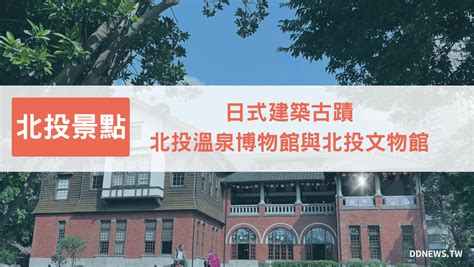 【北投景點】走進北投古蹟 北投溫泉博物館與北投文物館，彷彿置身在日本