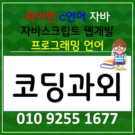 이천 초등학생 코딩수업 부발읍 파이썬 자바 스크립트 C언어 기초 코딩과외 중학생 고등학생 취업준비