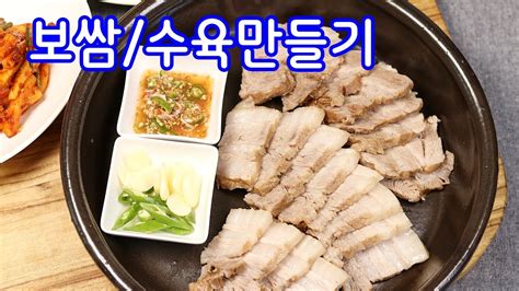 손님초대상에 보쌈수육 맛있게 만드는 방법김진옥요리가좋다 Youtube