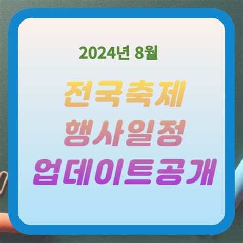 2024년 8월 전국 축제행사 일정 업데이트수시 813 공개