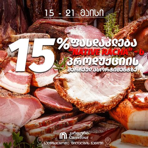 Carrefour Georgia ხელმისაწვდომია მხოლოდ ჰიპერმარკეტებში 📍თბილისი მოლი დ აღმაშენებლის ხეივანი