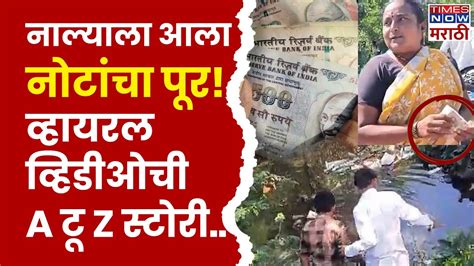 Sangali Viral Video सांगलीतल्या आटपाडीत नाल्याला आला नोटांचा पूर